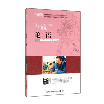 论语(全新编译名家导读版)