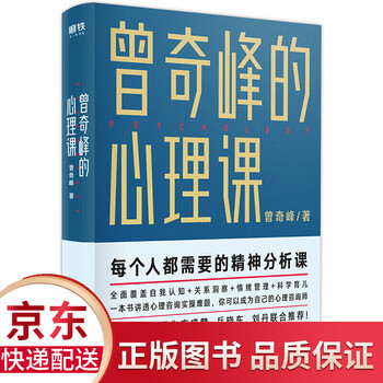 曾奇峰的心理课