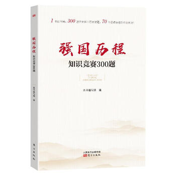 强国历程知识竞赛300题 政治/军事 《强国历程知识竞赛300题》写 东方出版社 978752071