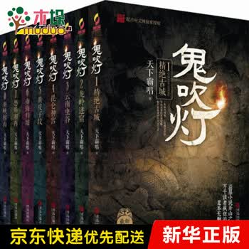 鬼吹灯（1-8 共8册）
