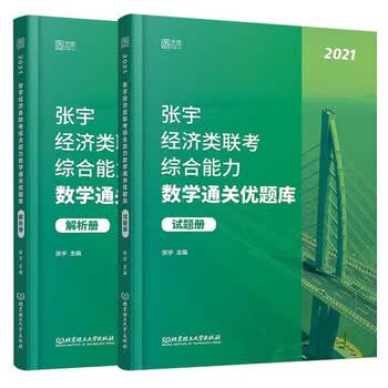 {正版新书}2021张宇经济类联考综合能力数学通关优题库9787568290135