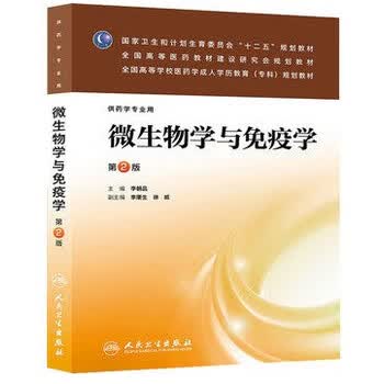 微生物学与免疫学