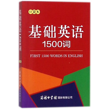 基础英语1500词(口袋本)