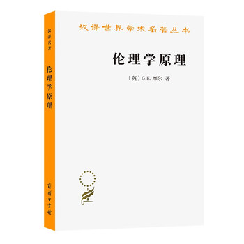 伦理学原理/汉译世界学术名著丛书