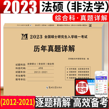 2023考研法律硕士（非法学）综合科历年真题试卷及详解 （2012-2021十年真题）