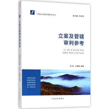立案及管辖审判参考