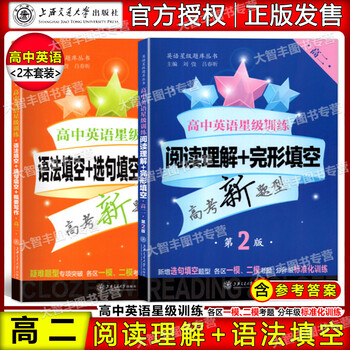 高中英语星级训练 阅读理解+完形填空+语法填空+选句填空+概要写作 高二年级/高2年级 全2册 上海