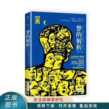 梦的解析