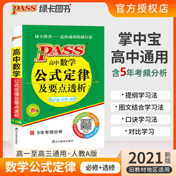2021高中数学公式手册小本知识点总结归纳大全随身记掌中宝高三高考数学文科理科定律及要点透析人教版教 高中数学公式定律 高中通用
