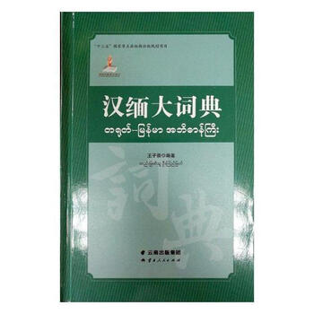 汉缅大词典 王子崇 云南人民出版社 字典词典工具书