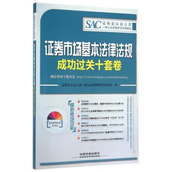 证券市场基本法律法规成功过关十套卷(证券业从业人员一般从业资格考试专用教材)