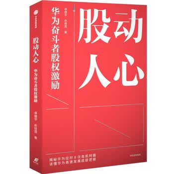 股动人心(华为奋斗者股权激励)