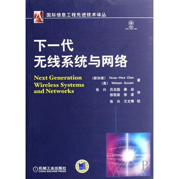 下一代无线系统与网络 _ 电子与通信 9787111223306