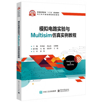 模拟电路实验与Multisim仿真实例教程(电工电子基础课程规划教材普通高等教育十三五规