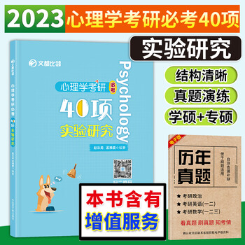 2023考研心理学考研必考：40项实验研究 适用于312 347文都比邻心理学考研347应用心理学