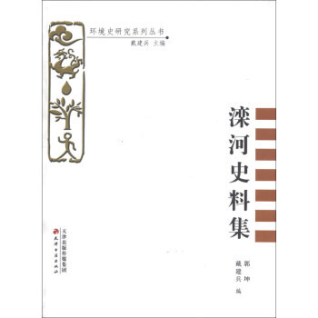 环境史研究系列丛书：滦河史料集
