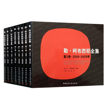 勒·柯布西耶全集（京东套装8册）瑞士引进