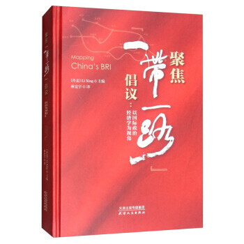聚焦“一带一路”倡议 [丹麦]李形（LiXing）,林宏宇 天津人民出版社【正版图书】
