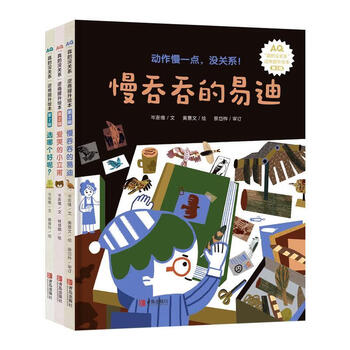 【新华正版】 3-6岁孩子逆商提升精装绘本：真的没关系系列 岑澎维 著,黄薏文 著,黄