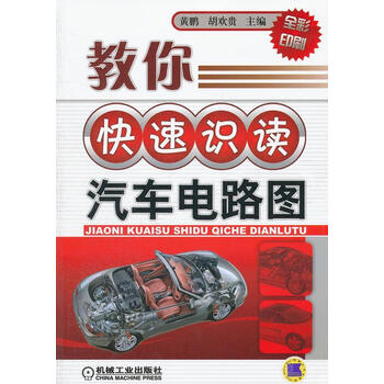 教你快速识读汽车电路图【正版图书】