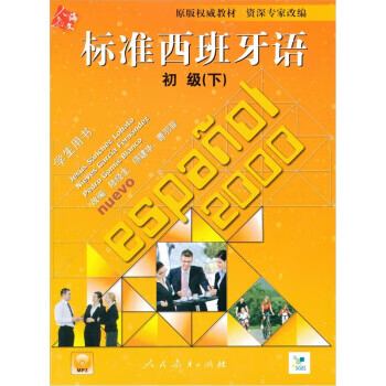 标准西班牙语初级下学生用书