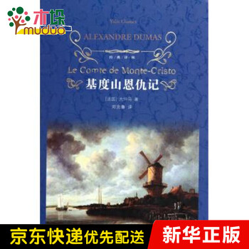 基度山恩仇记(精)/经典译林