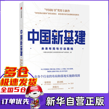 中国新基建(未来布局与行动路线)
