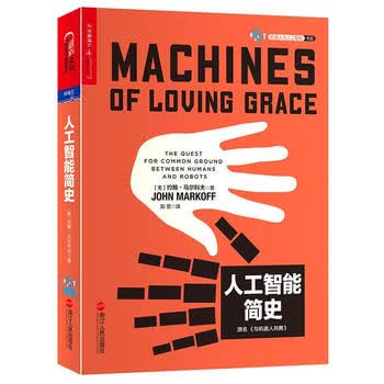 人工智能简史  经济  约翰·马尔科夫  浙江人民出版社  9787213084515
