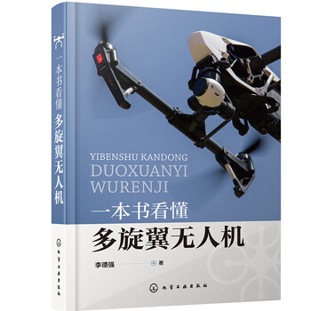 【京联正品】一本书看懂多旋翼无人机李德强9787122361172