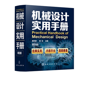 机械设计实用手册 吴宗泽,高志 化学工业出版社 9787122362773