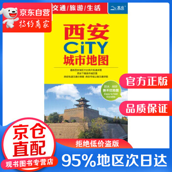 【正版图书】西安CiTY城市地图 中图北斗文化传媒著,王婧 编 中国地图出版社