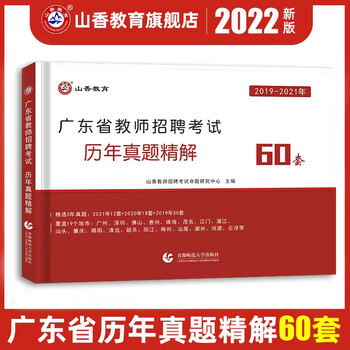 山香教育广东省教师招聘考试真题精解60套试卷