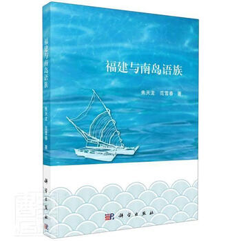 福建与南岛语族 焦天龙范雪春 科学出版社