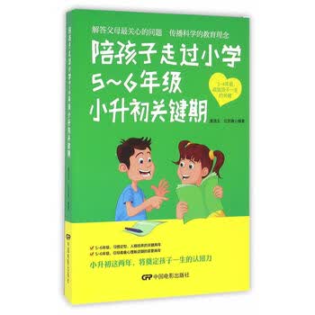 陪孩子走过小学5—6年级小升初关键期