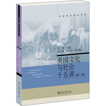 美国文化与社会十五讲(第2版)