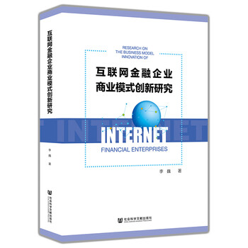 互联网金融企业商业模式创新研究