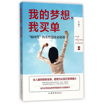 我的梦想我买单(她时代的女性创业必修课)