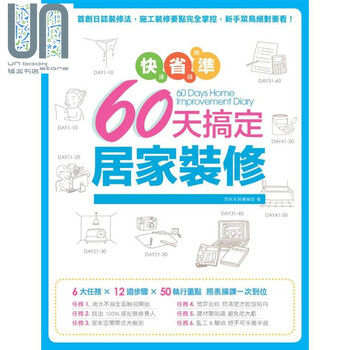 快速、省钱、精准！60天搞定居家装修 港台原版 漂亮家居编辑部	麦浩斯 室内设计