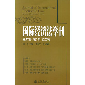 国际经济法学刊(第12卷 第3期2005)【正版图书，放心购买】