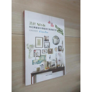保证正版  可开发票！！清新Style：四季家居装饰