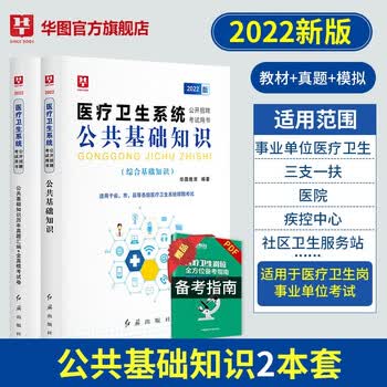 华图2022医疗卫生系统公共基础知识招聘公基综合基础教材历年真题试卷2本广东四川安徽河南