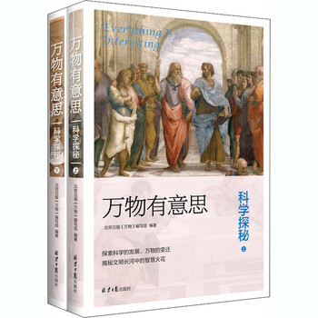 万有有意思 科学探秘(全2册)