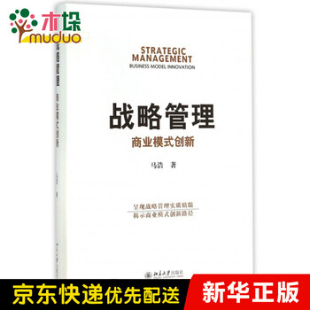 战略管理(商业模式创新)(精)