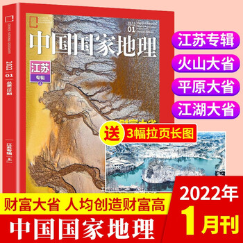 中国国家地理2022年4月新 专题：河西走廊【单本多期可选】自然人文旅游历史考古科普百科期刊 2022年1月 江苏特辑上