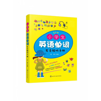 小学生英语单词发音解析手册