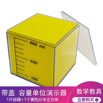 带盖的透明敞口1升容器 边长10cm正方体 小学数学教具 教学仪器 带盖容器+黄色 1个10cm正方体