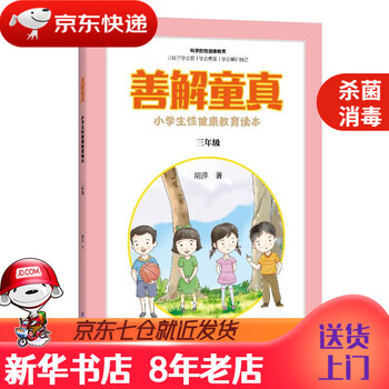 【新华书店 正版书籍】善解童真：小学生性健康教育读本（三年级）胡萍江苏凤凰科学技术出版社 正版图书绘本