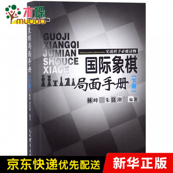 国际象棋局面手册(实战棋手必修读物下)