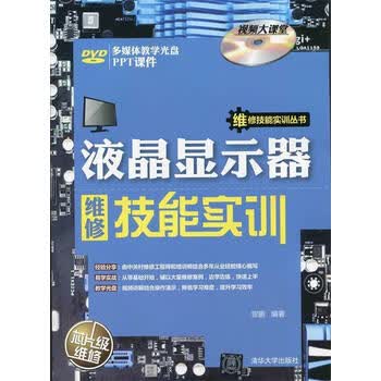 液晶显示器维修技能实训-多媒体教学光盘-PPT课件 贺鹏　编著【正版书】