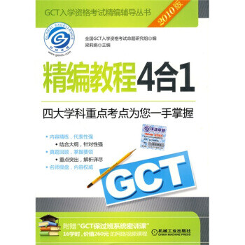 GCT入学资格考试精编辅导丛书:GCT精编教程4合1(2010版) 梁莉娟,全国GCT入学资